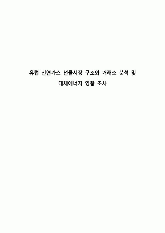 유럽 천연가스 선물시장 구조와 거래소 분석 및 대체에너지 영향 조사