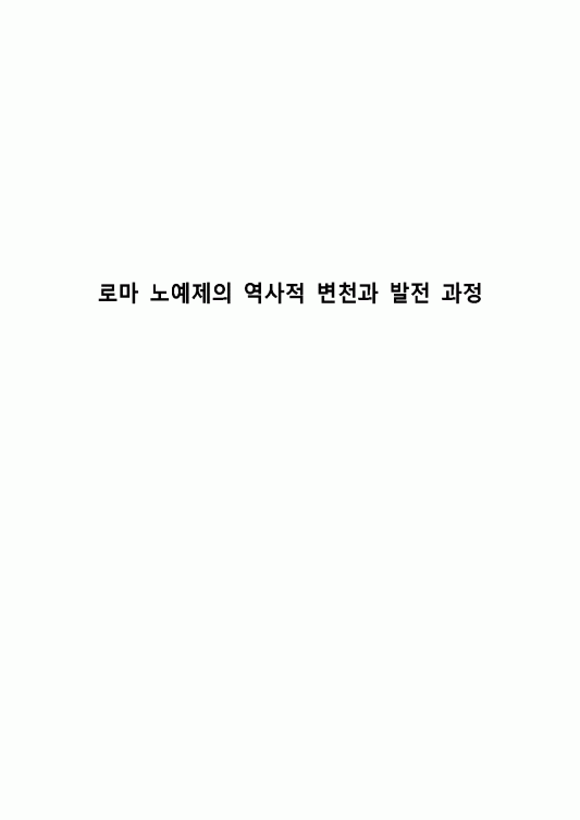 로마 노예제의 역사적 변천과 발전 과정