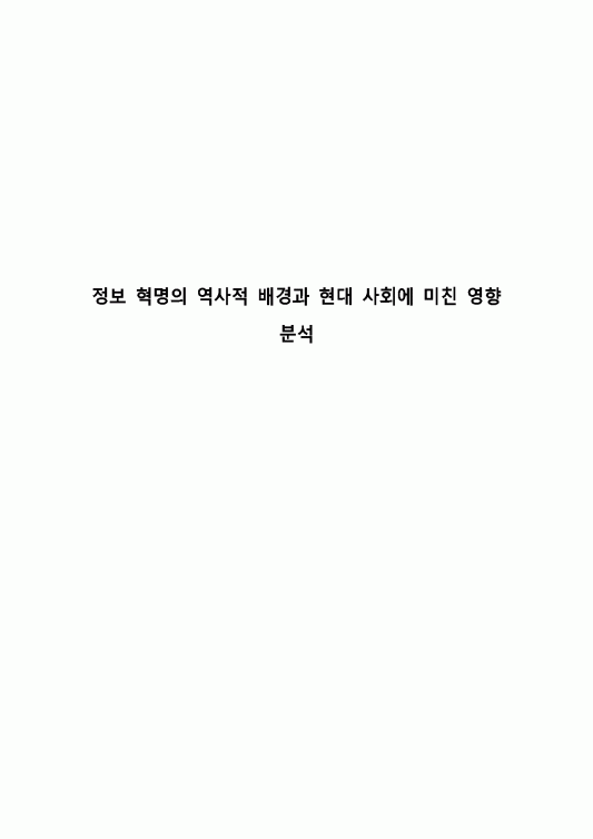 정보 혁명의 역사적 배경과 현대 사회에 미친 영향 분석