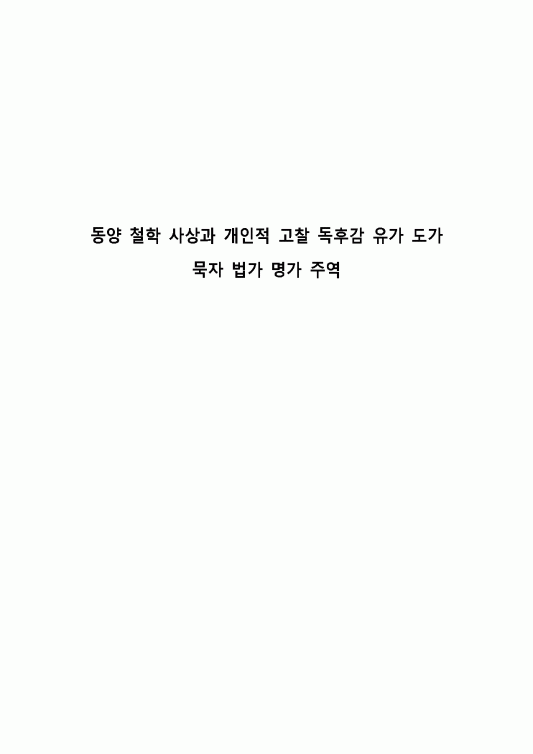 동양 철학 사상과 개인적 고찰 독후감 유가 도가 묵자 법가 명가 주역