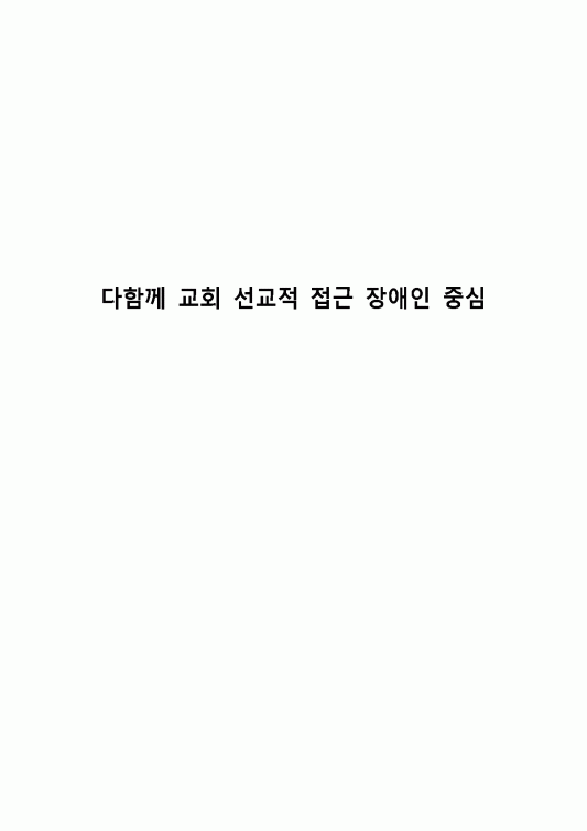 다함께 교회 선교적 접근 장애인 중심