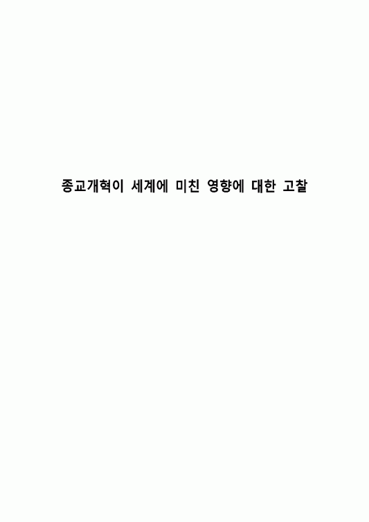 종교개혁이 세계에 미친 영향에 대한 고찰