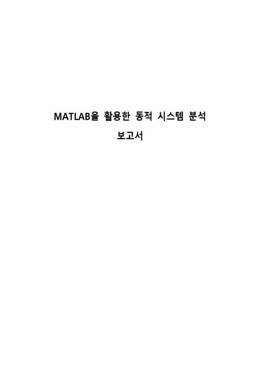 MATLAB을 활용한 동적 시스템 분석 보고서