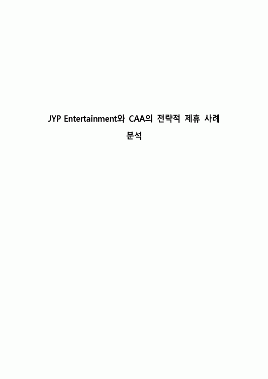 JYP Entertainment와 CAA의 전략적 제휴 사례 분석