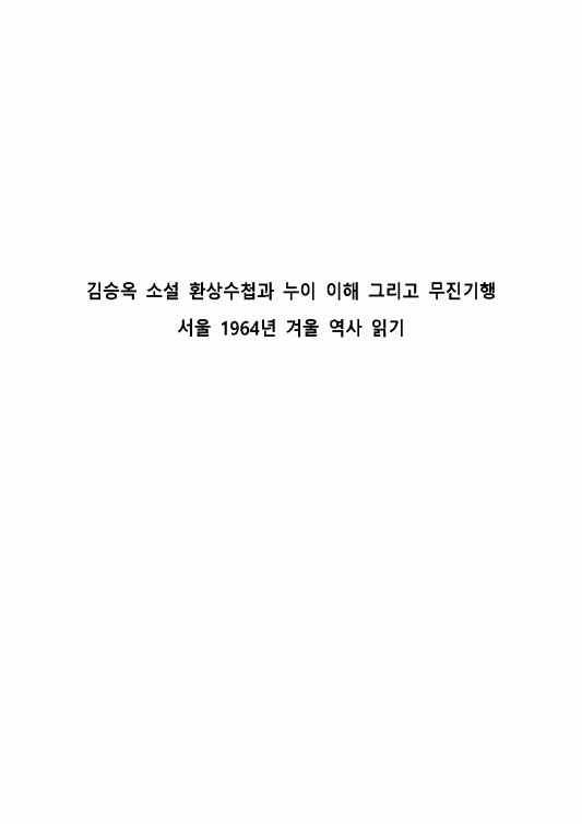 김승옥 소설 환상수첩과 누이 이해 그리고 무진기행 서울 1964년 겨울 역사 읽기