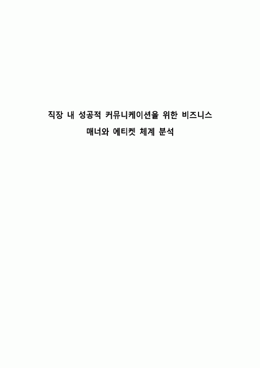 직장 내 성공적 커뮤니케이션을 위한 비즈니스 매너와 에티켓 체계 분석