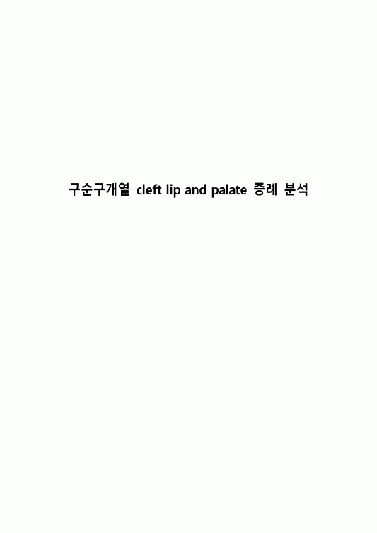 구순구개열 cleft lip and palate 증례 분석