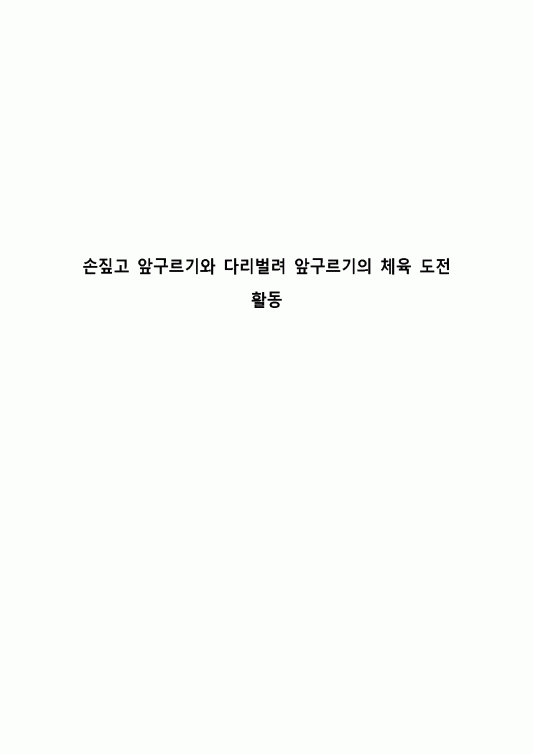 손짚고 앞구르기와 다리벌려 앞구르기의 체육 도전 활동