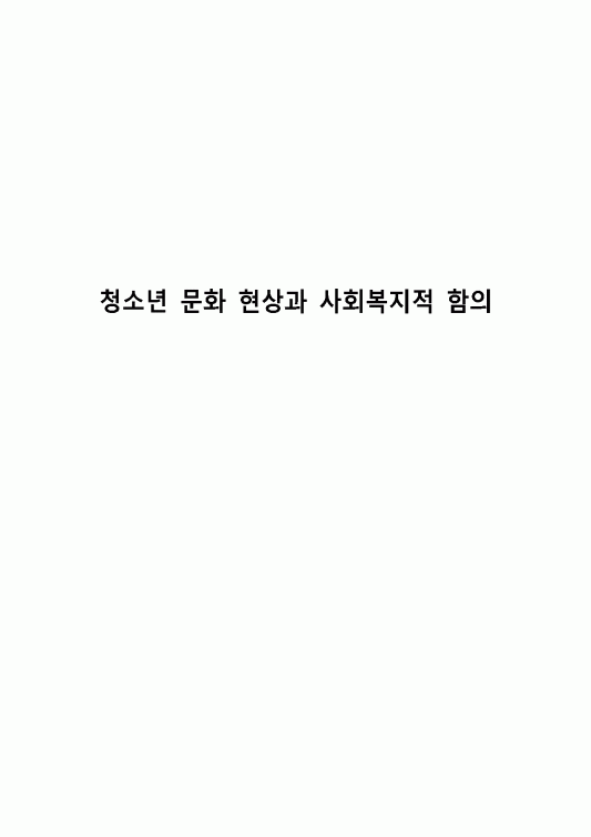 청소년 문화 현상과 사회복지적 함의