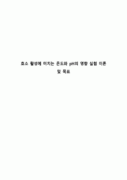 효소 활성에 미치는 온도와 pH의 영향 실험 이론 및 목표