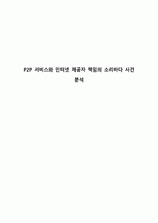 P2P 서비스와 인터넷 제공자 책임의 소리바다 사건 분석