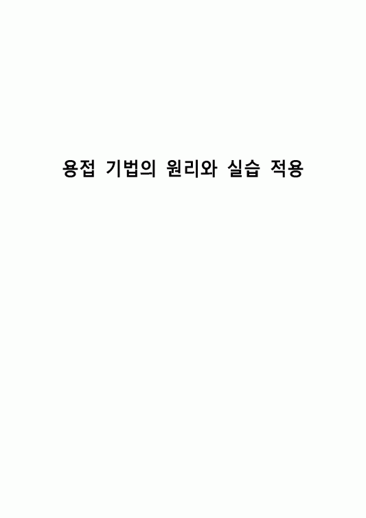 용접 기법의 원리와 실습 적용