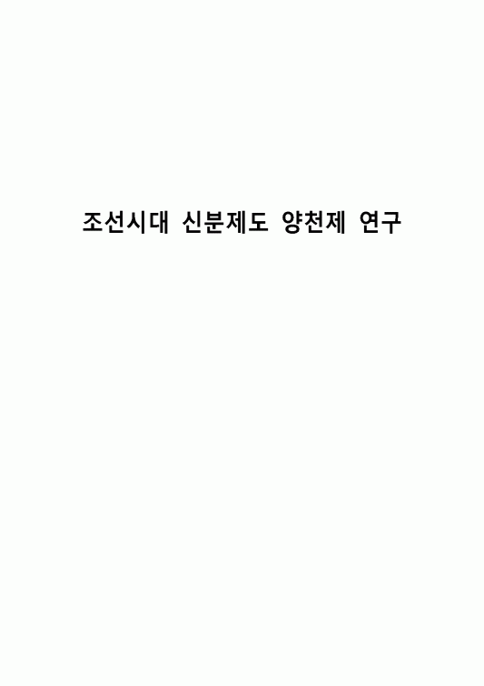 조선시대 신분제도 양천제 연구