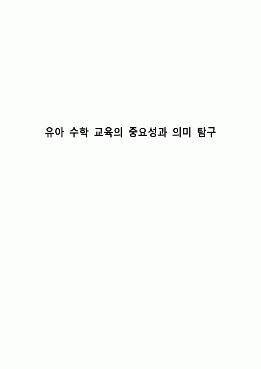 유아 수학 교육의 중요성과 의미 탐구