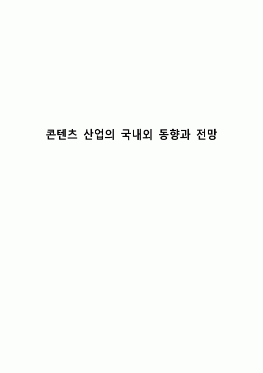 콘텐츠 산업의 국내외 동향과 전망