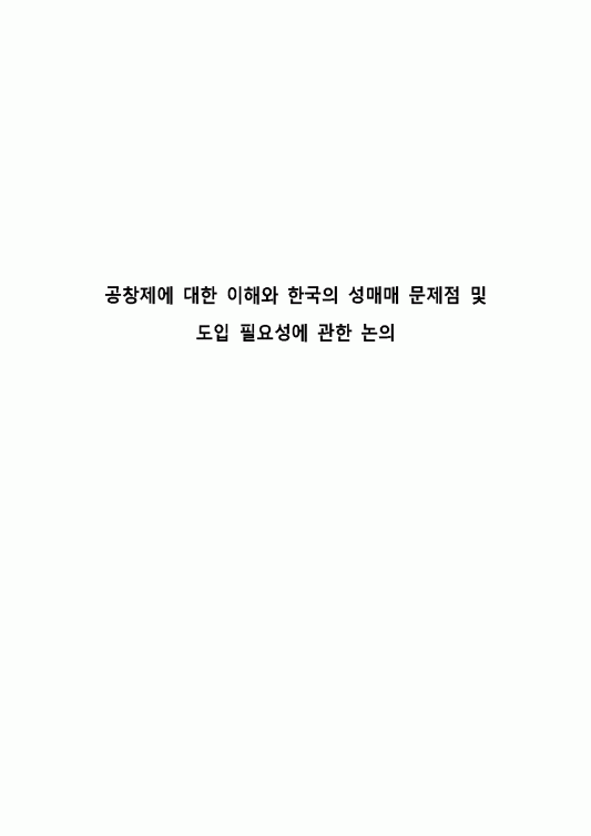 공창제에 대한 이해와 한국의 성매매 문제점 및 도입 필요성에 관한 논의