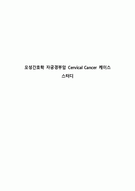 모성간호학 자궁경부암 Cervical Cancer 케이스 스터디