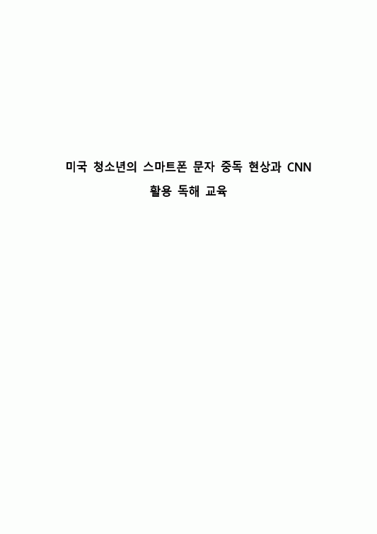 미국 청소년의 스마트폰 문자 중독 현상과 CNN 활용 독해 교육