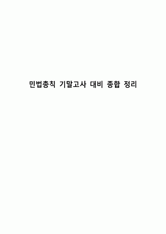 민법총칙 기말고사 대비 종합 정리