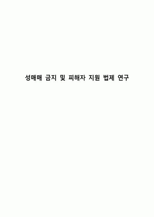 성매매 금지 및 피해자 지원 법제 연구