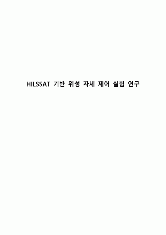 HILSSAT 기반 위성 자세 제어 실험 연구