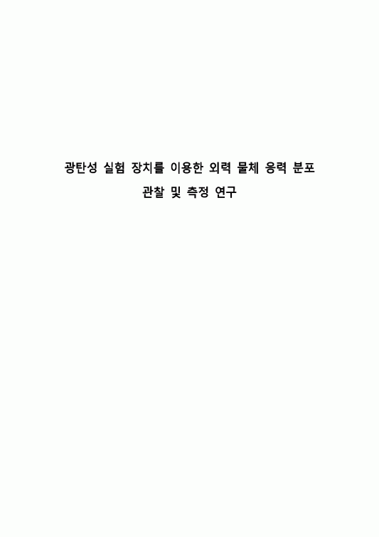 광탄성 실험 장치를 이용한 외력 물체 응력 분포 관찰 및 측정 연구