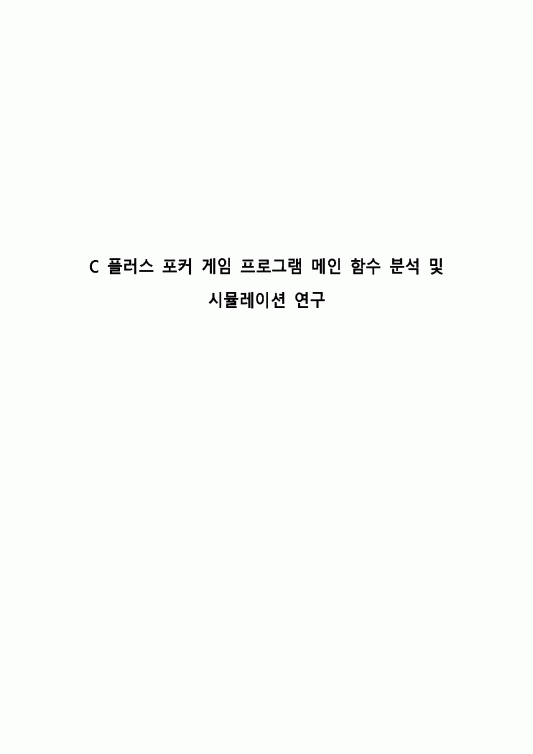 C 플러스 포커 게임 프로그램 메인 함수 분석 및 시뮬레이션 연구