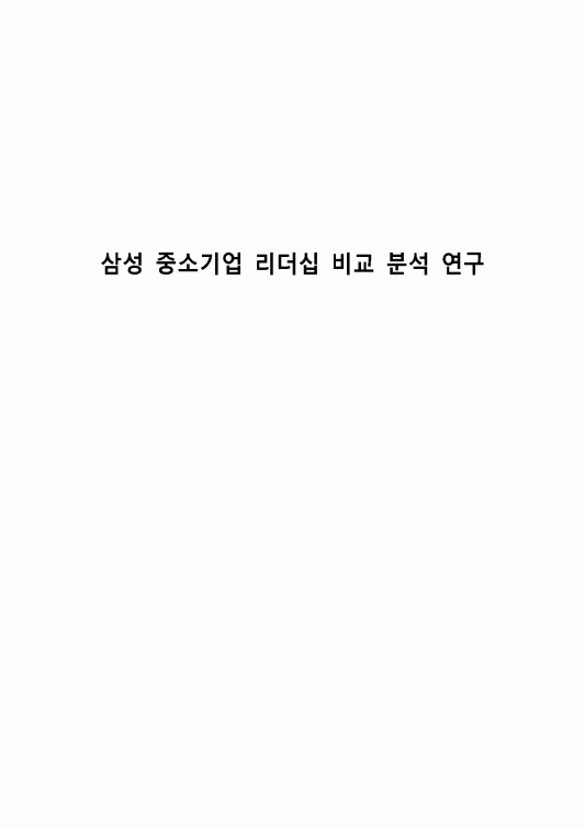 삼성 중소기업 리더십 비교 분석 연구