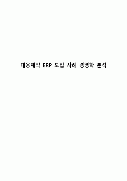 대웅제약 ERP 도입 사례 경영학 분석