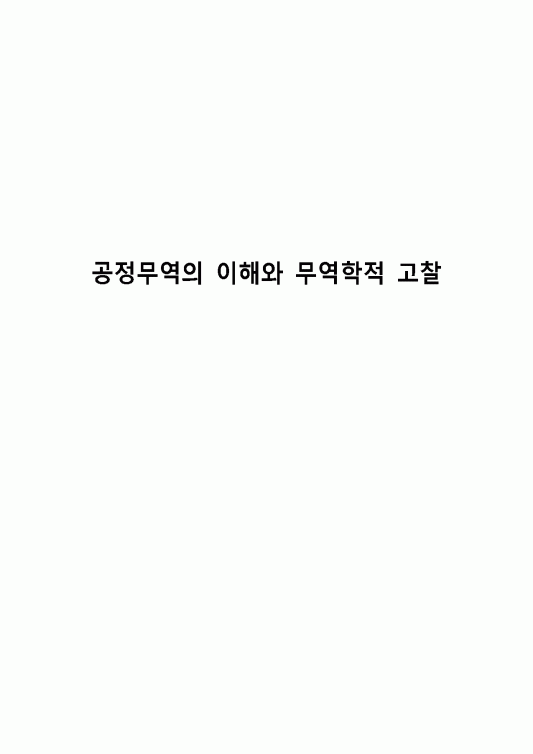 공정무역의 이해와 무역학적 고찰