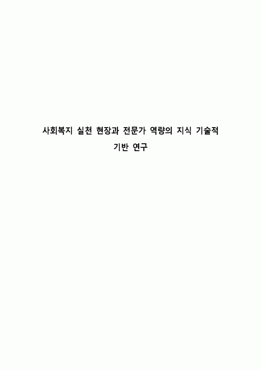 사회복지 실천 현장과 전문가 역량의 지식 기술적 기반 연구