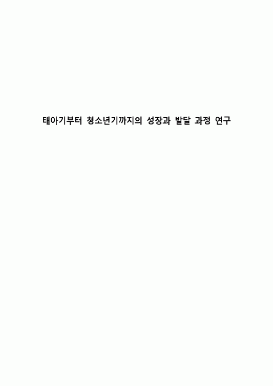 태아기부터 청소년기까지의 성장과 발달 과정 연구