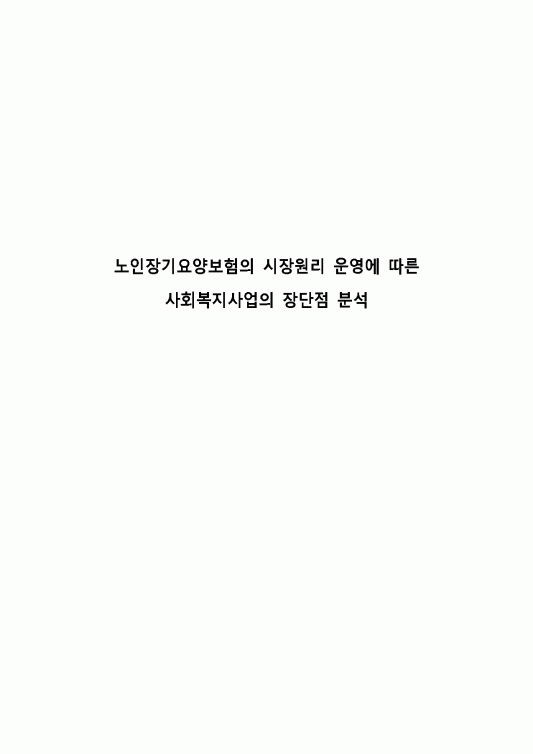 노인장기요양보험의 시장원리 운영에 따른 사회복지사업의 장단점 분석