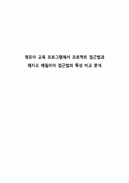 영유아 교육 프로그램에서 프로젝트 접근법과 레지오 에밀리아 접근법의 특성 비교 분석