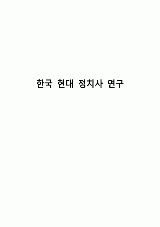 한국 현대 정치사 연구
