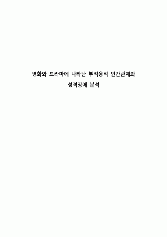 영화와 드라마에 나타난 부적응적 인간관계와 성격장애 분석