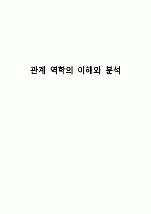 관계 역학의 이해와 분석