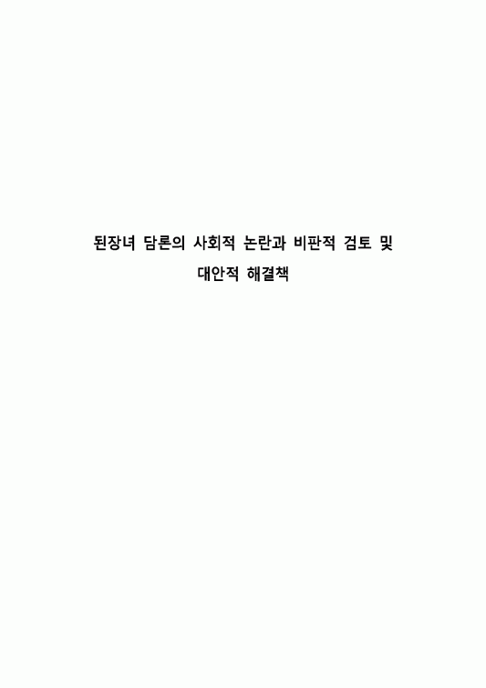 된장녀 담론의 사회적 논란과 비판적 검토 및 대안적 해결책