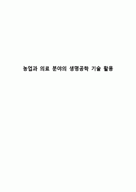 농업과 의료 분야의 생명공학 기술 활용