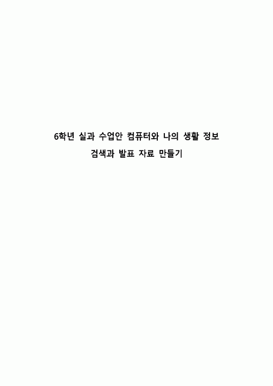 6학년 실과 수업안 컴퓨터와 나의 생활 정보 검색과 발표 자료 만들기