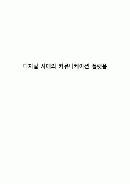 디지털 시대의 커뮤니케이션 플랫폼