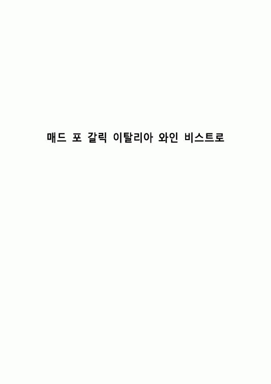 매드 포 갈릭 이탈리아 와인 비스트로