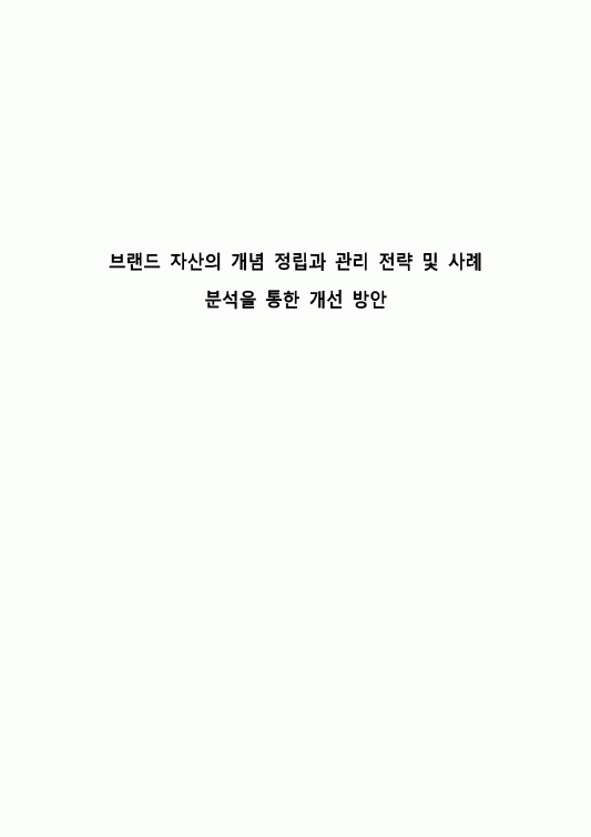브랜드 자산의 개념 정립과 관리 전략 및 사례 분석을 통한 개선 방안