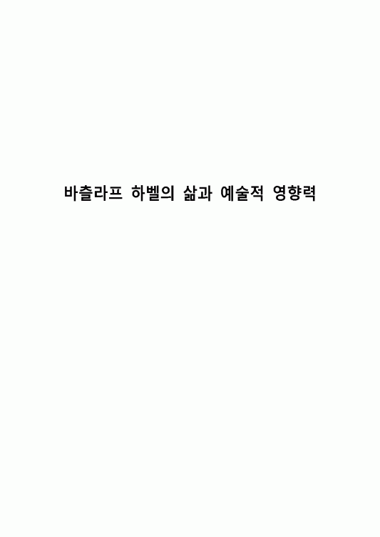 바츨라프 하벨의 삶과 예술적 영향력