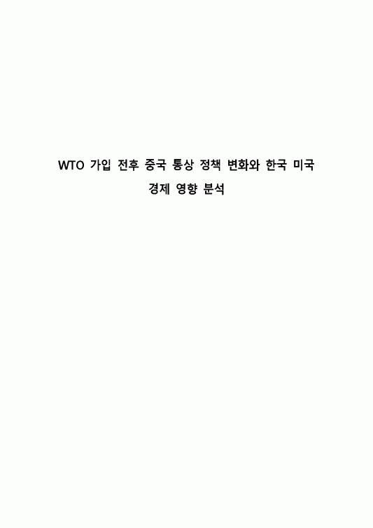 WTO 가입 전후 중국 통상 정책 변화와 한국 미국 경제 영향 분석