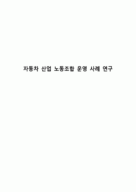 자동차 산업 노동조합 운영 사례 연구