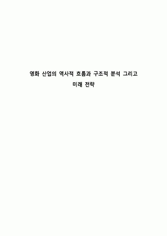 영화 산업의 역사적 흐름과 구조적 분석 그리고 미래 전략