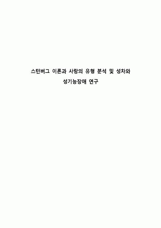 스턴버그 이론과 사랑의 유형 분석 및 성차와 성기능장애 연구