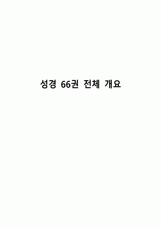 성경 66권 전체 개요