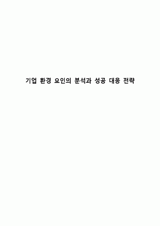 기업 환경 요인의 분석과 성공 대응 전략